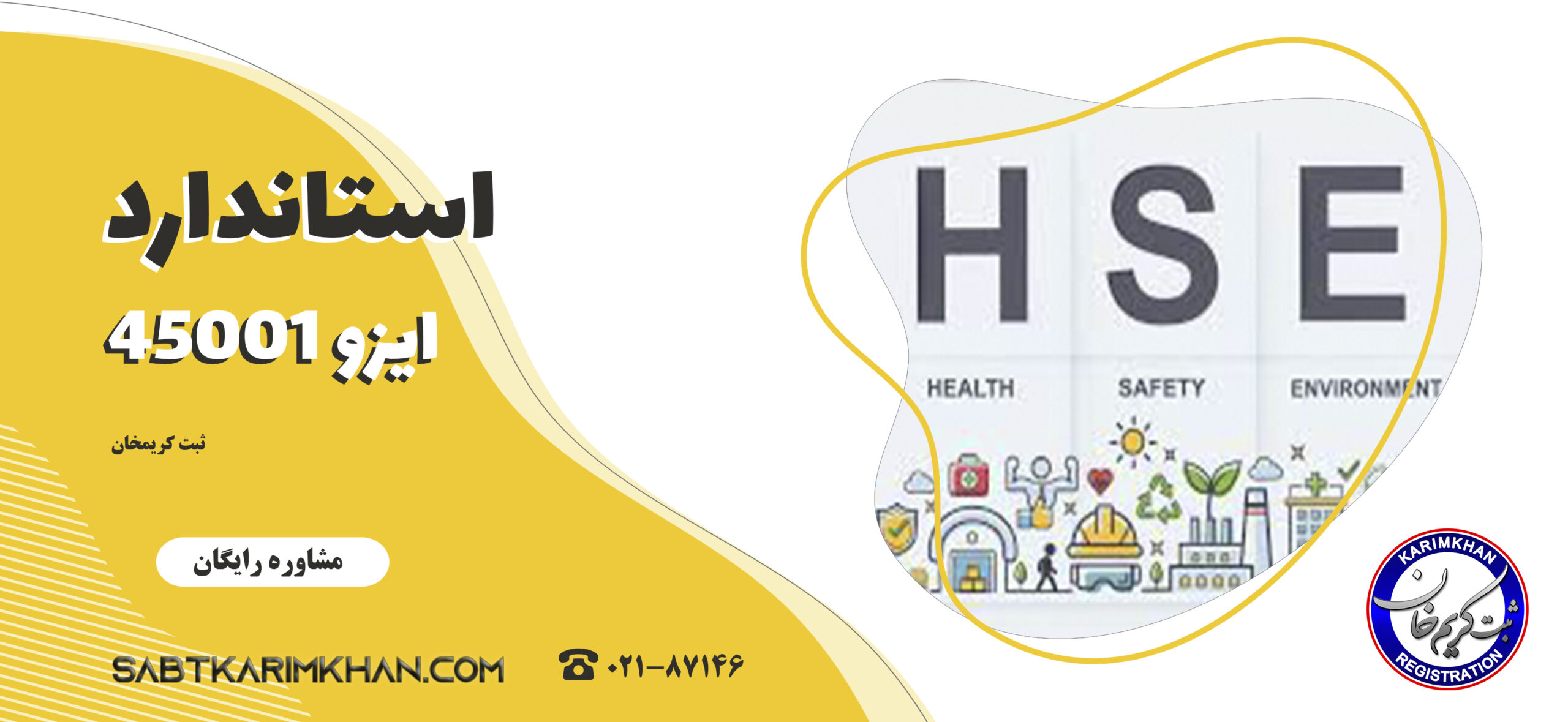 ایزو HSE - ثبت کریمخان